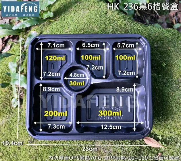 【HK-236黑6格餐盒+蓋】 | 易達豐